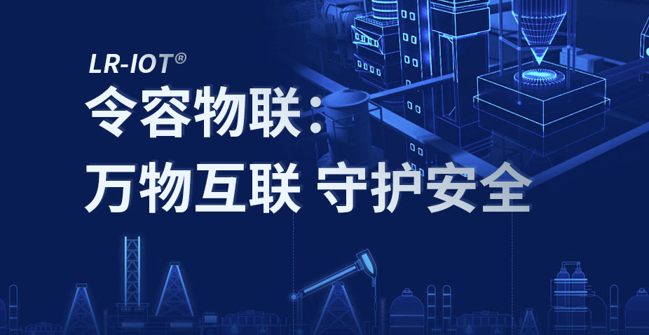 令容物联：万物互联 守护安全 - LR-IoT®️